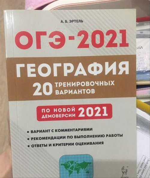 география тематический тренинг огэ. огэ по географии 2021. огэ география 2021 год 50 вариантов читать. фипи огэ география 9 класс 2021 амбарцумова. огэ 2020 русский язык тематический тренинг сенина гармаш.