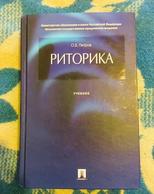 Учебник по Риторике