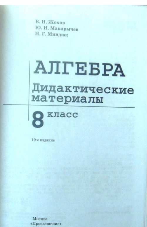 Макарычев дидактические 8 класс читать. Материалы по алгебре 8 класс Жохов Макарычев Миндюк. Дидактические материалы Жохов Макарычев Миндюк. Дидактические материалы по алгебре Макарычев Миндюк. Дидактика Алгебра восьмой класс Макарычев Миндюк.