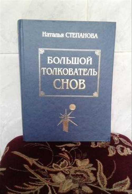 Толкователь. Антиквар новейший полный толкователь снов. Книга сонник толкователь снов 1963 года. Толкователь снов святителя Никифора.