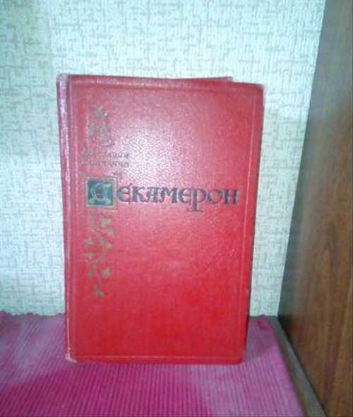 Джованни Бокаччо "Декамерон" 1955 г. издания