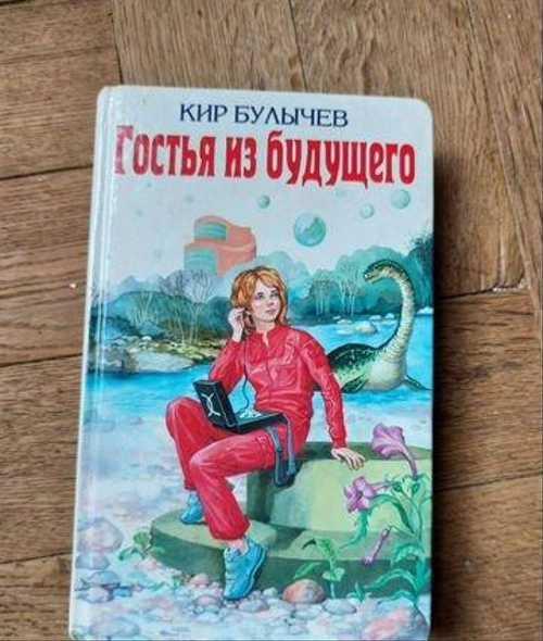 "Гостья из будущего" Кир Булычев