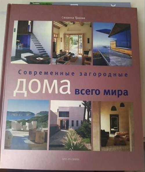 Дизайн.Дома всего мира.книга