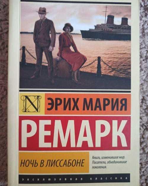 Книга Ремарка "Ночь в Лиссабоне"