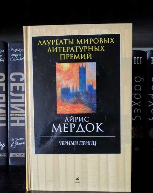 Айрис Мёрдок - Чёрный принц