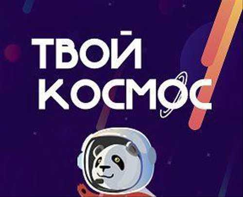 Твой космос. Космос Рязань. Космос твой дом. Что такое Галина твой космос.