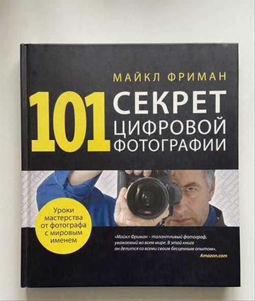 101 секрет цифровой фотографии