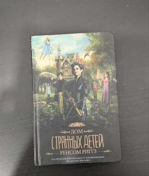 Дом странных детей карта дней книга