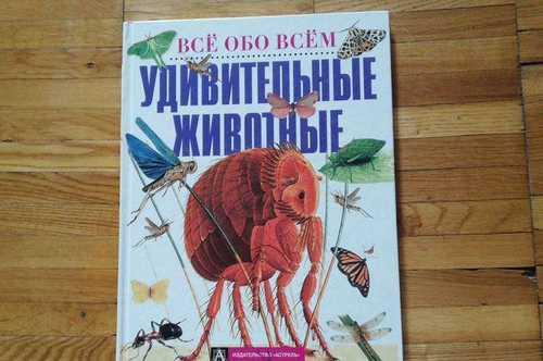 Книга "Всё обо всем. Удивительные животные."