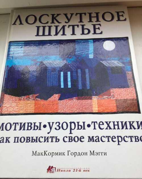 Книга "Лоскутное шитьё"