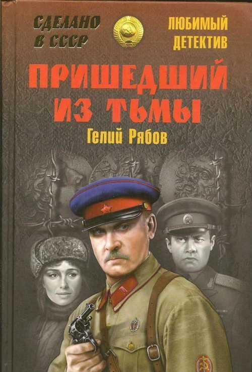 Гелий Рябов - Пришедший из тьмы