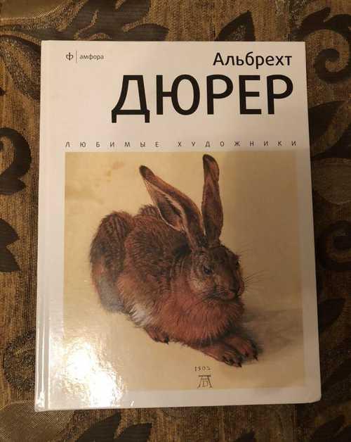 Книга подарочная. Искусство. Альбрехт Дюрер