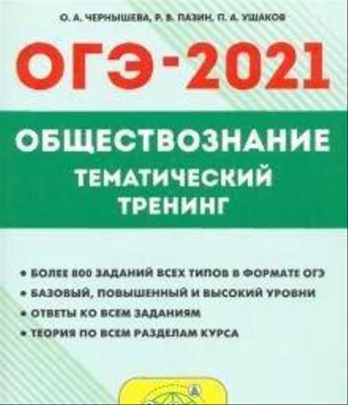 Огэ-2021 Обществознание.Тематический тренинг