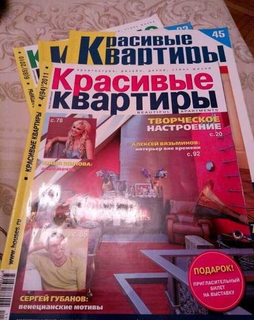 Журналы "Красивые квартиры" и "Красивые дома"