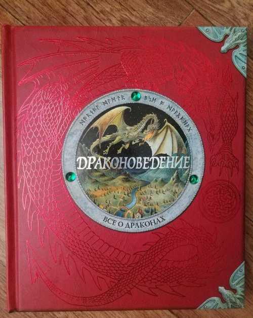 Книга драконоведение. Драконы