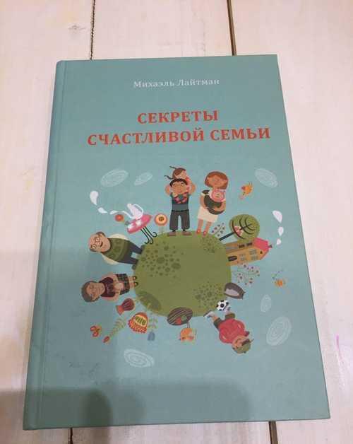 Книга Секреты счастливой семьи