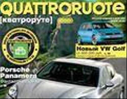 Журналы Quattroruote
