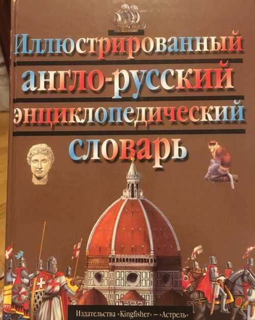 Иллюстрированный англо-русский энциклопед. Словарь