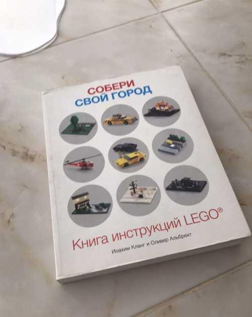 Lego книга инструкций собери свой город