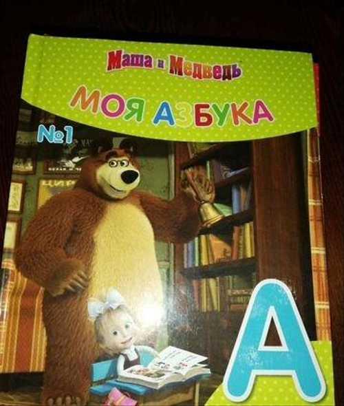 Книга Детский алфавит Маша Медведь