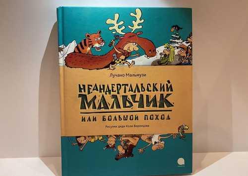 Книга «Неандертальский Мальчик или Большой Поход»