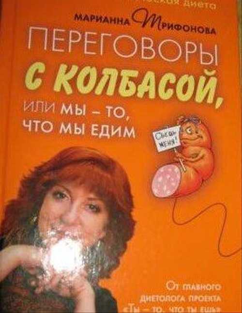 Книга М.Трифононовой "Переговоры с колбасой."