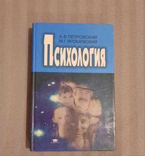 Психология Петровский, Ярошевский