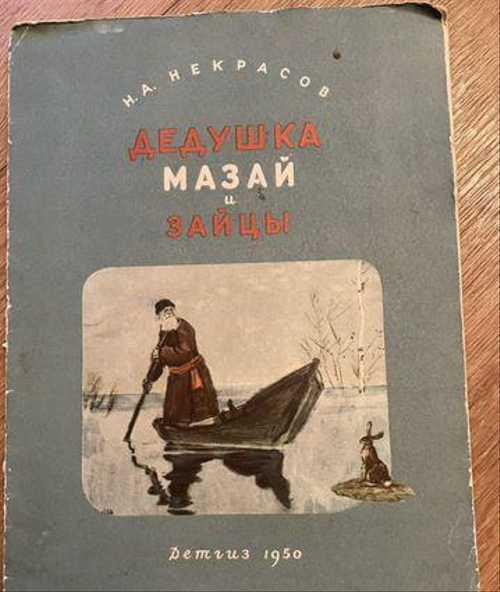 Дед Мазай и зайцы СССР 1950