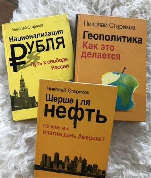 Книги Николай Стариков