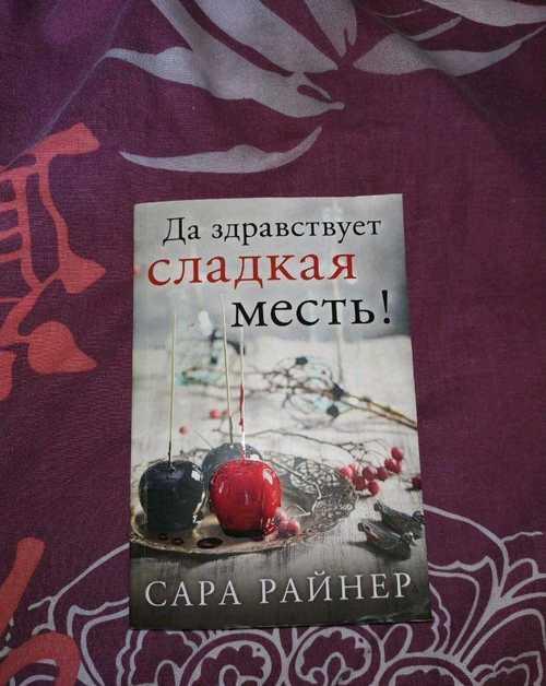 Книга "Да здравствует сладкая месть"