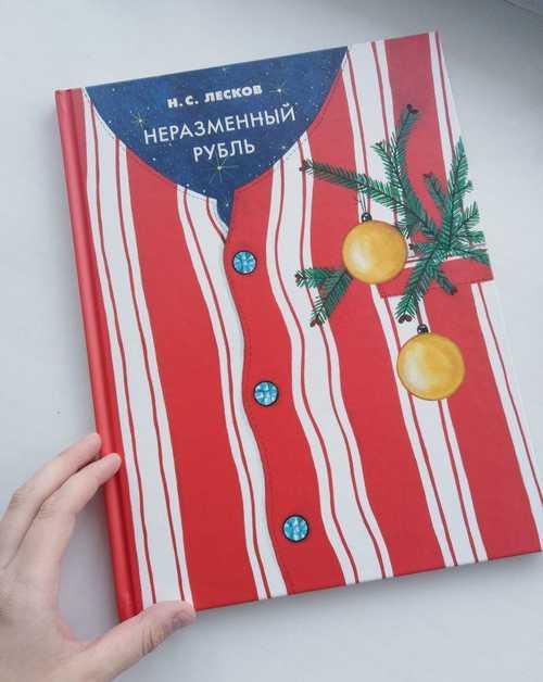 Нигма. Лесков Неразменный рубль