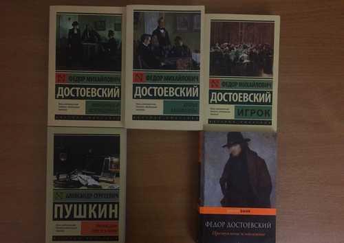Книги, российская проза (Достоевский, Пушкин)