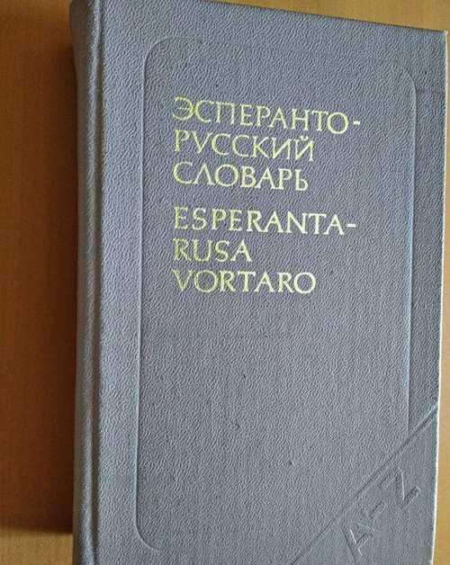 Эсперанто-Русский словарь. 1982 г