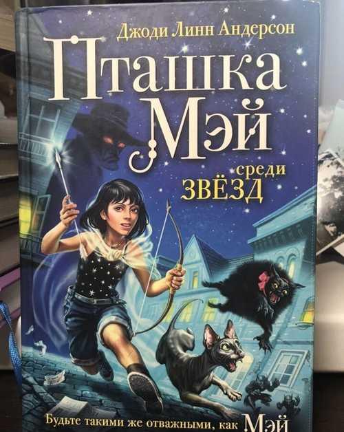 Книга «Пташка Мэй среди звёзд» Джоди Линн Андерсон