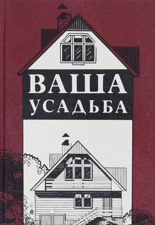 Ваша усадьба. Кудиненко А.Д., Балыко А.Е.1994 г