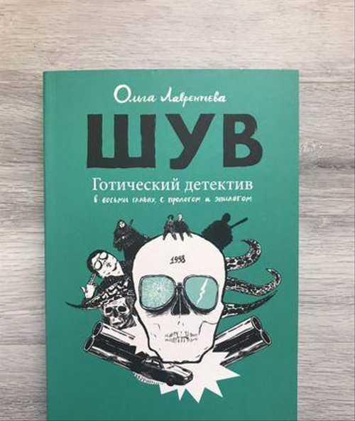 Комикс «Шув» Ольга Лаврентьева