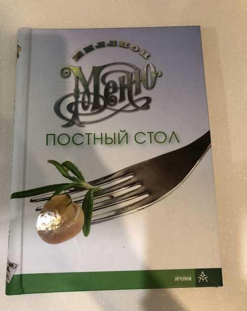 Книга постных рецептов