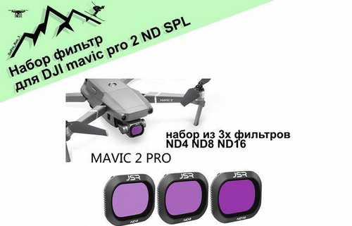 Набор фильтр для DJI mavic pro 2 ND UV SPL