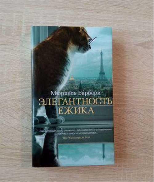 Книга Элегантность ежика