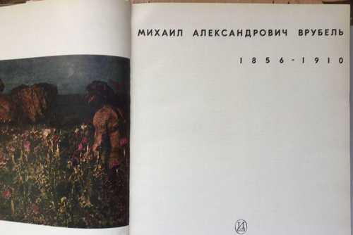 Михаил Александрович Врубель Альбом 1968