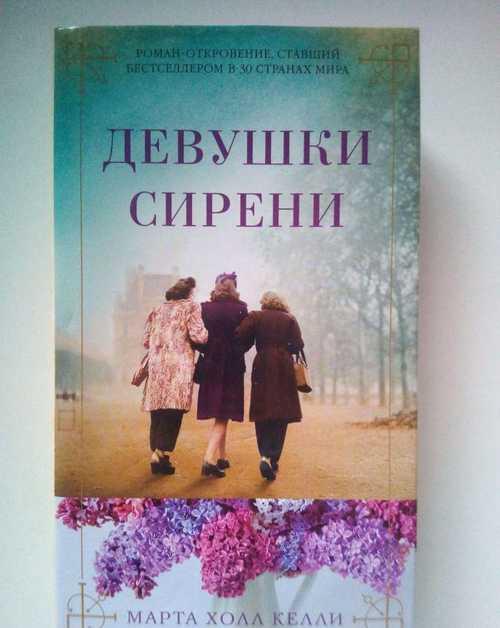 Книга "Девушки сирени" автор Марта Холл Келли