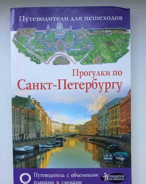 Продам путеводитель по Санкт-Петербургу