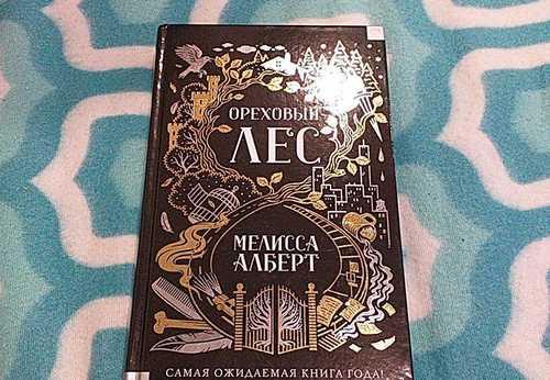 Книга "Ореховый лес" Мелиссы Алберт
