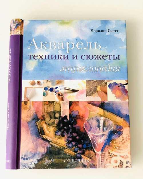 Книга «Акварель техника и сюжеты» энциклопедия авт