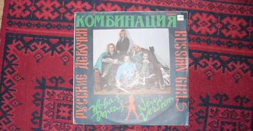 Винил Комбинация 1991г