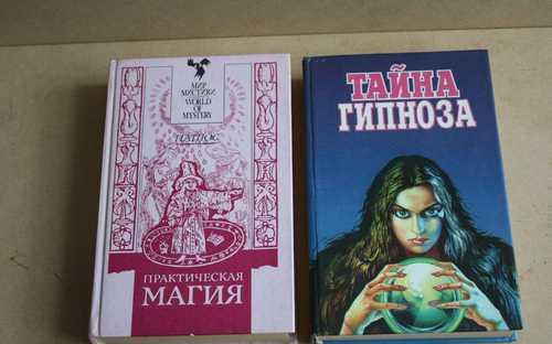 2 книги. Гипноз и Практическая магия