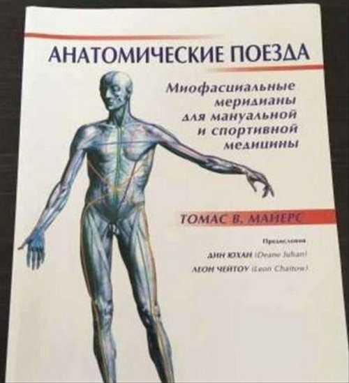 Анатомические поезда Томас Майерс (2-е издание)