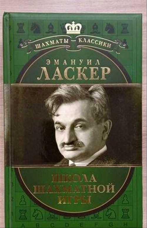 "Школа шахматной игры" Э.Ласкер