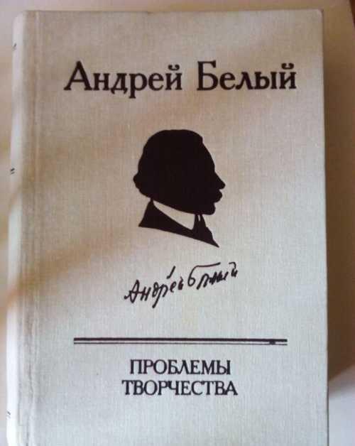 Книга Андрей Белый