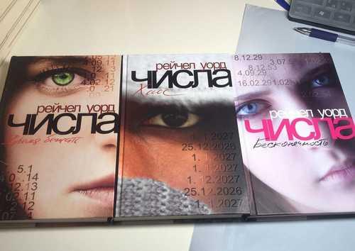 Числа, Рейчел Уорд, 3 части